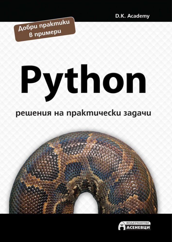 Python - решения на практически задачи - Издателство Асеневци